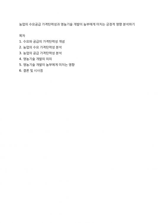 농업의 수요공급 가격탄력성과 영농기술 개발이 농부에게 미치는 긍정적 영향 분석하기