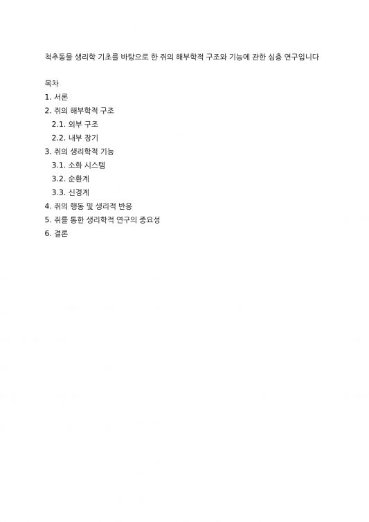 척추동물 생리학 기초를 바탕으로 한 쥐의 해부학적 구조와 기능에 관한 심층 연구입니다