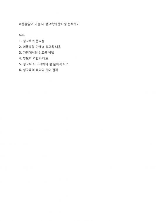 아동발달과 가정 내 성교육의 중요성 분석하기