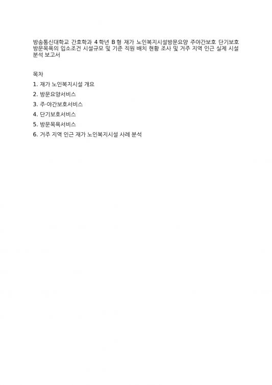 방송통신대학교 간호학과 4학년 B형 재가 노인복지시설방문요양 주야간보호 단기보호 방문목욕의 입소조건 시설규모 및 기준 직원 배치 현황 조사 및 거주 지역 인근 실제 시설 분석 보고서