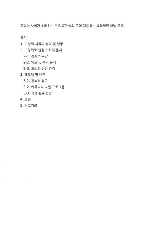 고령화 사회가 초래하는 주요 문제들과 그에 대응하는 효과적인 해법 모색
