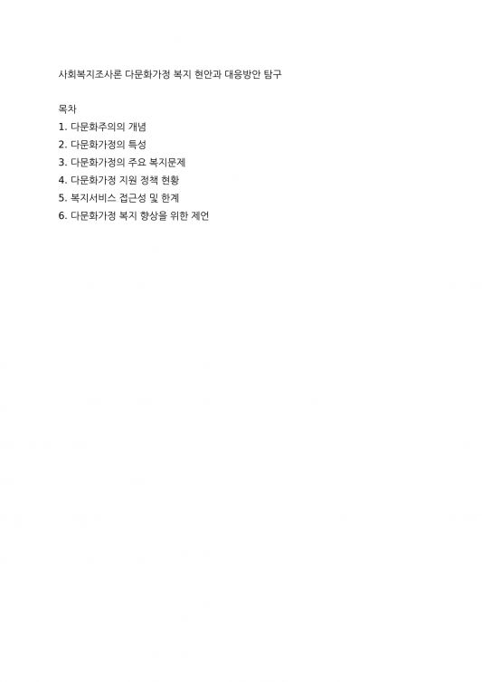 사회복지조사론 다문화가정 복지 현안과 대응방안 탐구