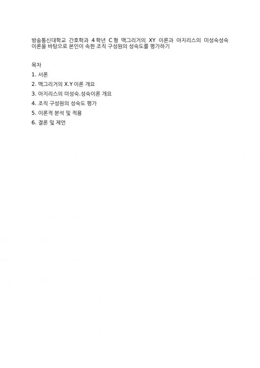 방송통신대학교 간호학과 4학년 C형 맥그리거의 XY 이론과 아지리스의 미성숙성숙 이론을 바탕으로 본인이 속한 조직 구성원의 성숙도를 평가하기