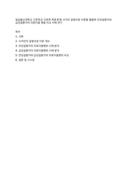 방송통신대학교 간호학과 간호학 특론B형 서치만 질병과정 이론을 활용한 만성질환자와 급성질환자의 의료이용 행동 비교 사례 연구