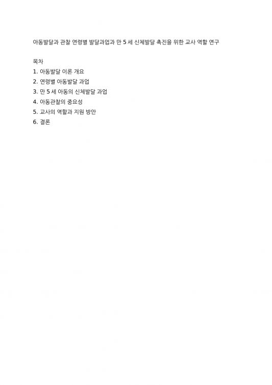 아동발달과 관찰 연령별 발달과업과 만 5세 신체발달 촉진을 위한 교사 역할 연구