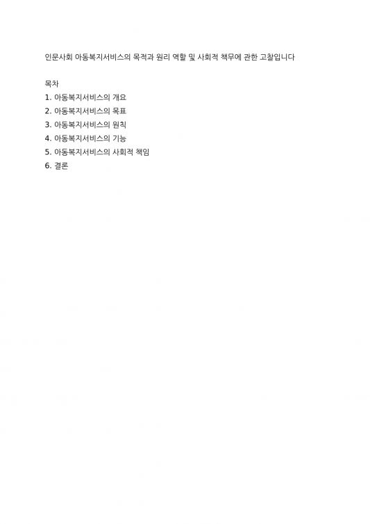 인문사회 아동복지서비스의 목적과 원리 역할 및 사회적 책무에 관한 고찰입니다
