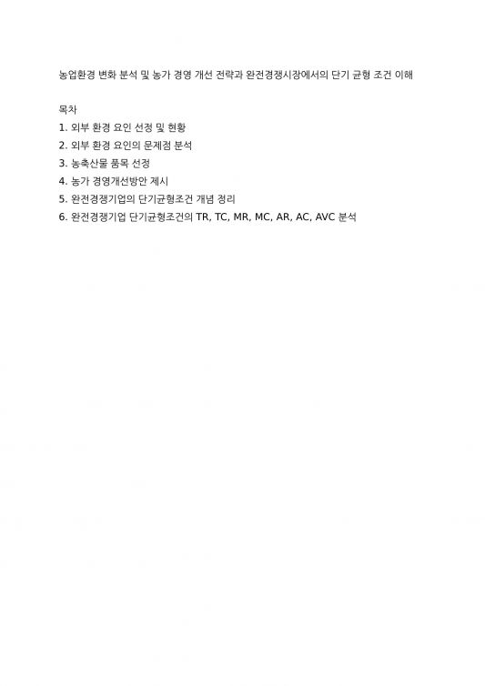 농업환경 변화 분석 및 농가 경영 개선 전략과 완전경쟁시장에서의 단기 균형 조건 이해
