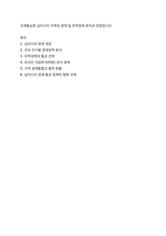 국제통상론 남아시아 지역의 경제 및 무역정책 분석과 전망입니다