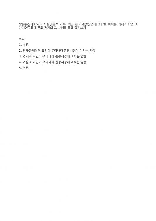 방송통신대학교 거시환경분석 과목  최근 한국 관광산업에 영향을 미치는 거시적 요인 3가지인구통계 문화 경제와 그 사례를 통해 살펴보기