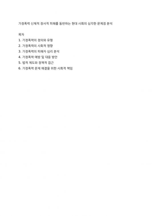 가정폭력 신체적 정서적 피해를 동반하는 현대 사회의 심각한 문제점 분석