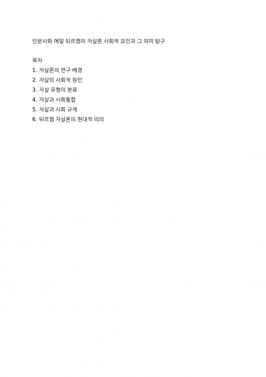 인문사회 에밀 뒤르켐의 자살론 사회적 요인과 그 의미 탐구