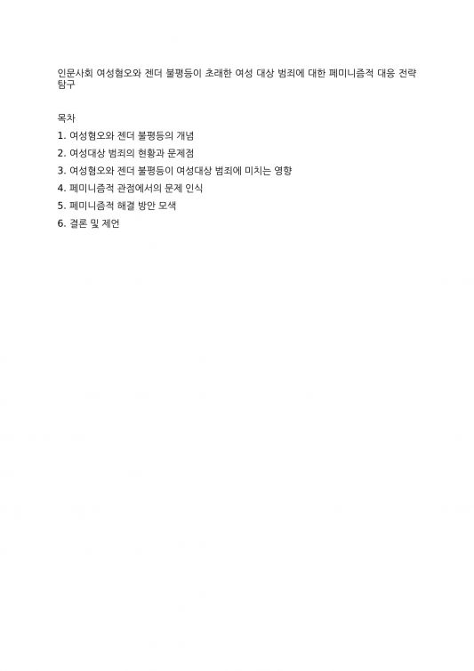 인문사회 여성혐오와 젠더 불평등이 초래한 여성 대상 범죄에 대한 페미니즘적 대응 전략 탐구