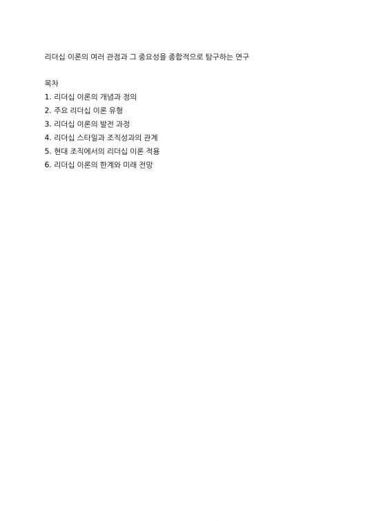 리더십 이론의 여러 관점과 그 중요성을 종합적으로 탐구하는 연구