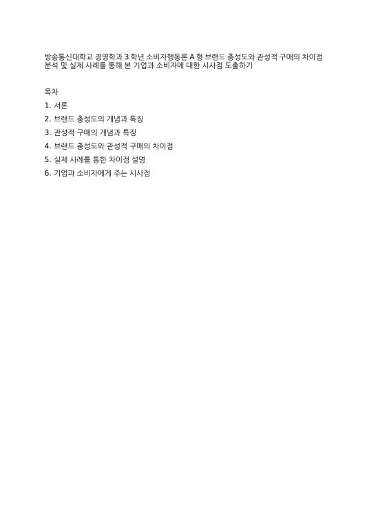 방송통신대학교 경영학과 3학년 소비자행동론 A형 브랜드 충성도와 관성적 구매의 차이점 분석 및 실제 사례를 통해 본 기업과 소비자에 대한 시사점 도출하기