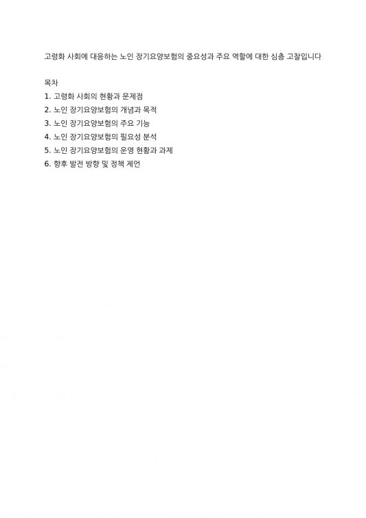 고령화 사회에 대응하는 노인 장기요양보험의 중요성과 주요 역할에 대한 심층 고찰입니다