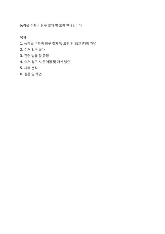 농작물 수확비 청구 절차 및 요령 안내입니다