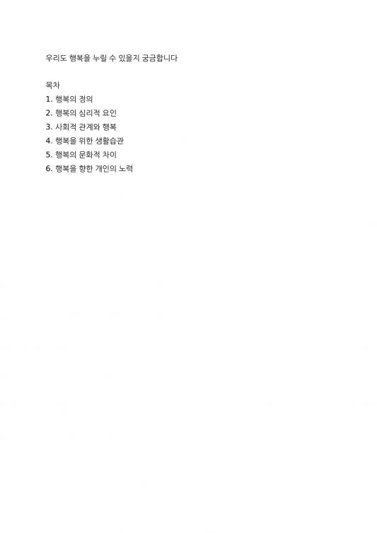 우리도 행복을 누릴 수 있을지 궁금합니다