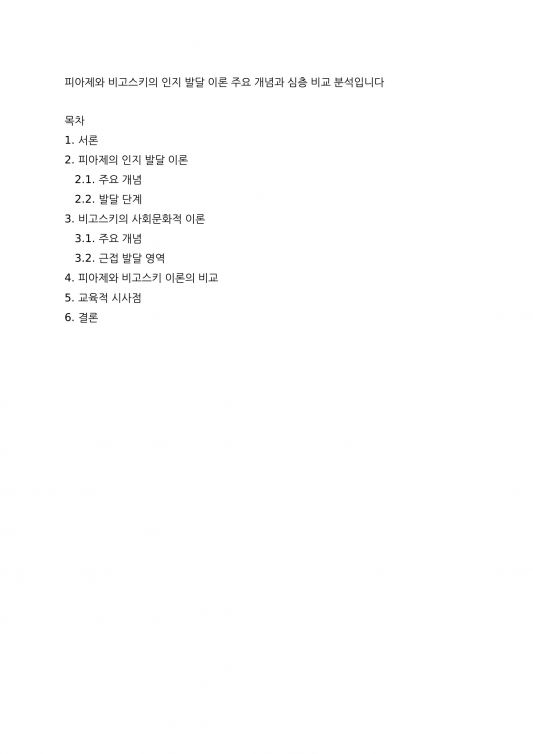피아제와 비고스키의 인지 발달 이론 주요 개념과 심층 비교 분석입니다