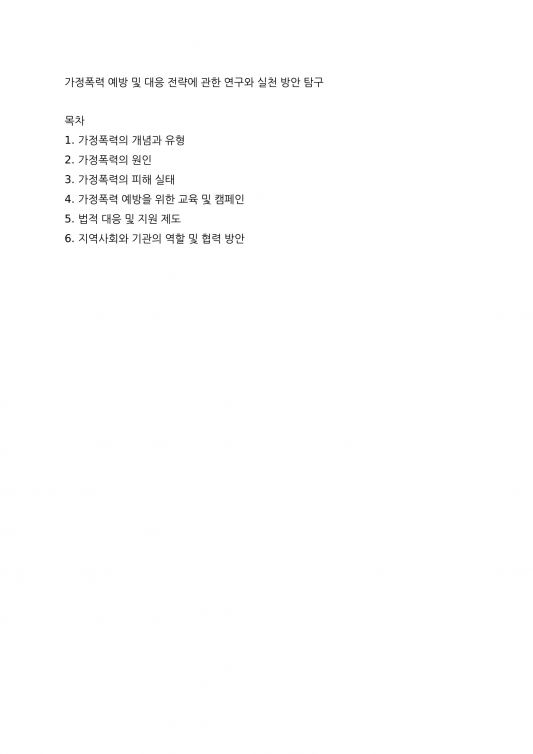 가정폭력 예방 및 대응 전략에 관한 연구와 실천 방안 탐구