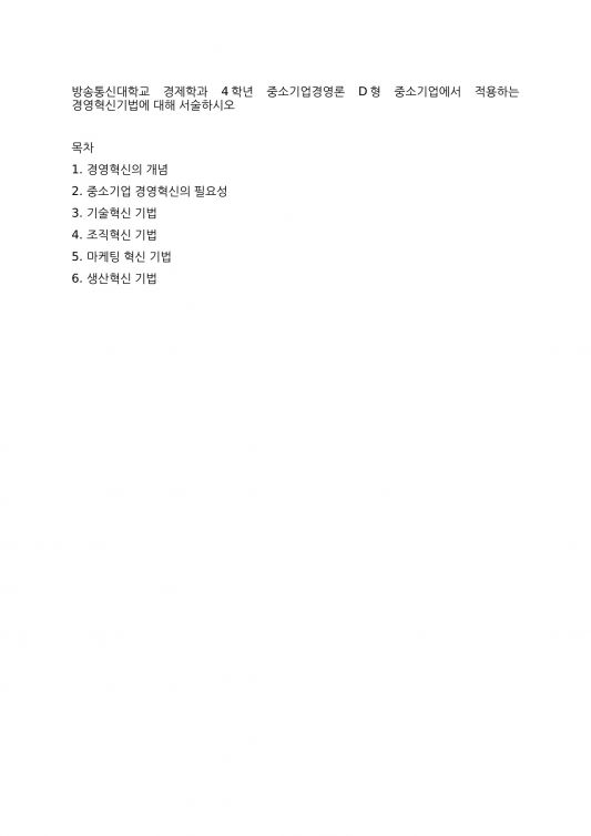방송통신대학교 경제학과 4학년 중소기업경영론 D형 중소기업에서 적용하는 경영혁신기법에 대해 서술하시오