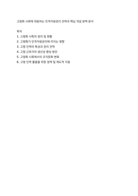 고령화 사회에 대응하는 인적자원관리 전략과 핵심 개념 완벽 분석