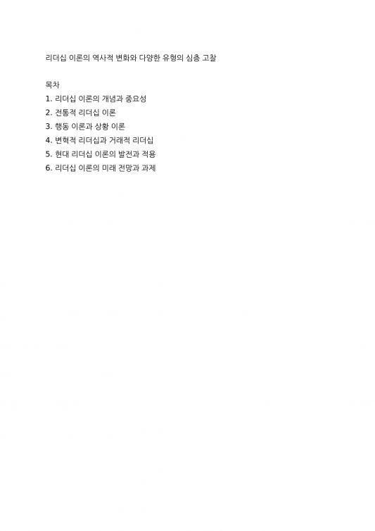 리더십 이론의 역사적 변화와 다양한 유형의 심층 고찰