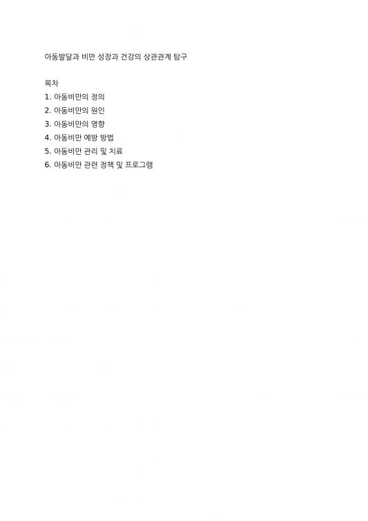 아동발달과 비만 성장과 건강의 상관관계 탐구