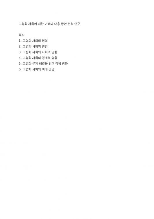 고령화 사회에 대한 이해와 대응 방안 분석 연구
