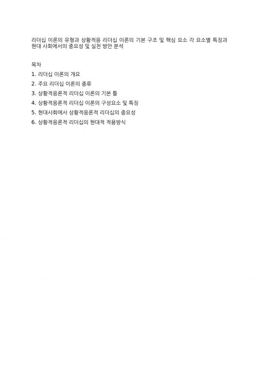 리더십 이론의 유형과 상황적응 리더십 이론의 기본 구조 및 핵심 요소 각 요소별 특징과 현대 사회에서의 중요성 및 실천 방안 분석