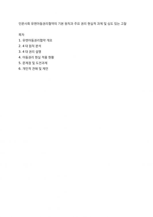 인문사회 유엔아동권리협약의 기본 원칙과 주요 권리 현실적 과제 및 심도 있는 고찰