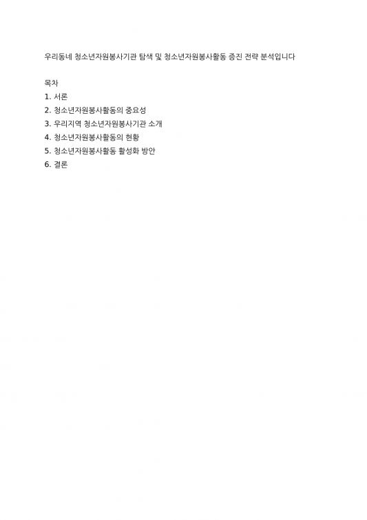 우리동네 청소년자원봉사기관 탐색 및 청소년자원봉사활동 증진 전략 분석입니다