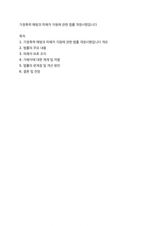 가정폭력 예방과 피해자 지원에 관한 법률 개정사항입니다