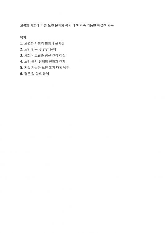고령화 사회에 따른 노인 문제와 복지 대책 지속 가능한 해결책 탐구