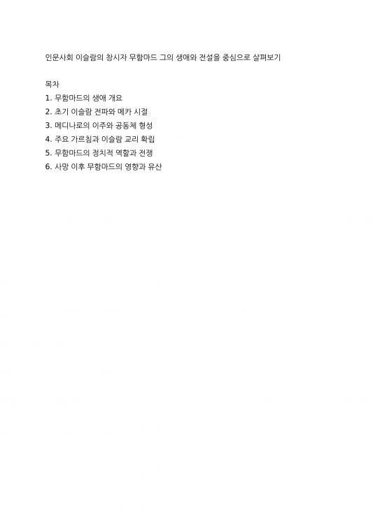 인문사회 이슬람의 창시자 무함마드 그의 생애와 전설을 중심으로 살펴보기