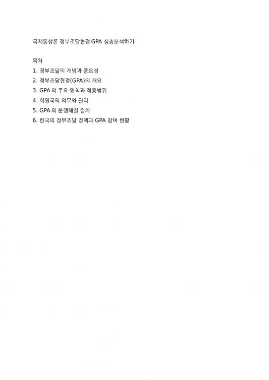 국제통상론 정부조달협정GPA 심층분석하기