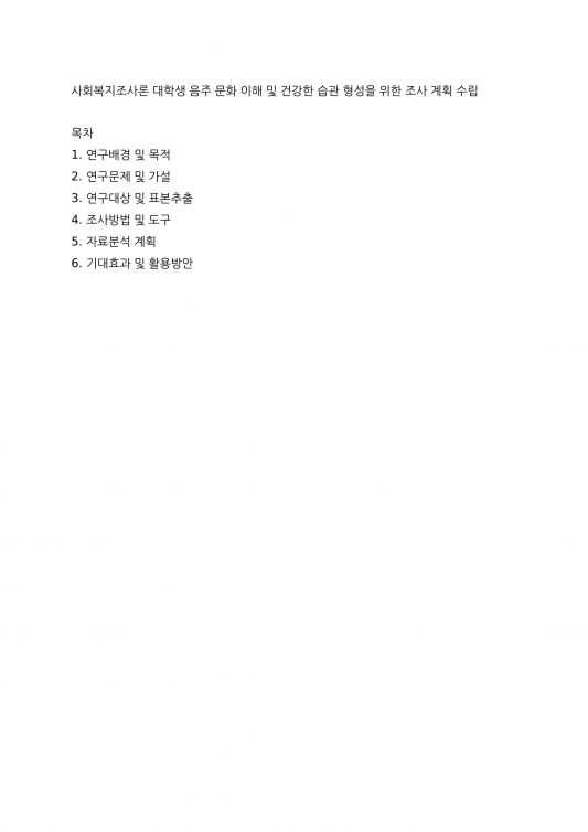 사회복지조사론 대학생 음주 문화 이해 및 건강한 습관 형성을 위한 조사 계획 수립