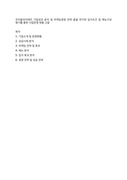 우리들아이에프 기업성과 분석 및 마케팅경영 전략 총괄 연구와 입지조건 및 메뉴구성 평가를 통한 사업운영 현황 고찰