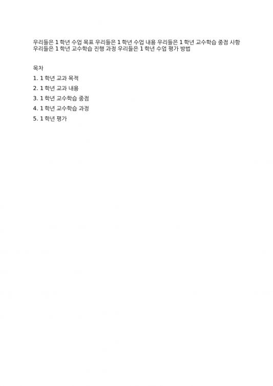 우리들은 1학년 수업 목표 우리들은 1학년 수업 내용 우리들은 1학년 교수학습 중점 사항 우리들은 1학년 교수학습 진행 과정 우리들은 1학년 수업 평가 방법
