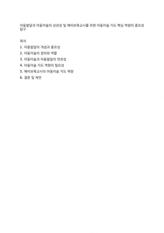 아동발달과 아동미술의 상관성 및 예비보육교사를 위한 아동미술 지도 핵심 역량의 중요성 탐구