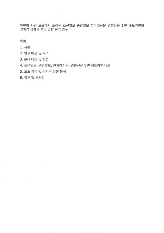 천안함 사건 보도에서 드러난 조선일보 중앙일보 한겨레신문 경향신문 1면 헤드라인의 정치적 성향과 보도 경향 분석 연구