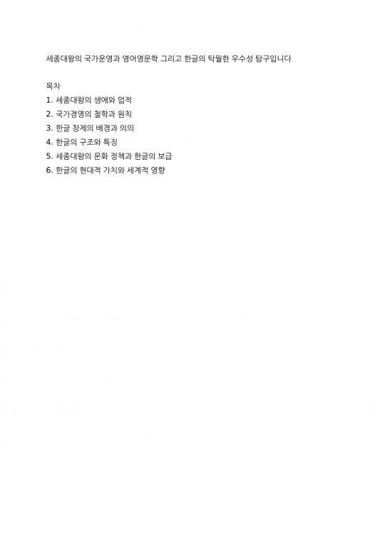 세종대왕의 국가운영과 영어영문학 그리고 한글의 탁월한 우수성 탐구입니다