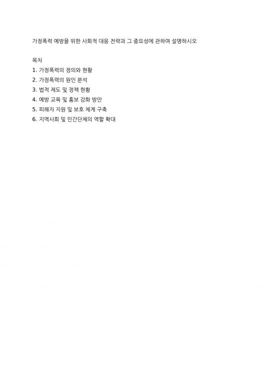 가정폭력 예방을 위한 사회적 대응 전략과 그 중요성에 관하여 설명하시오