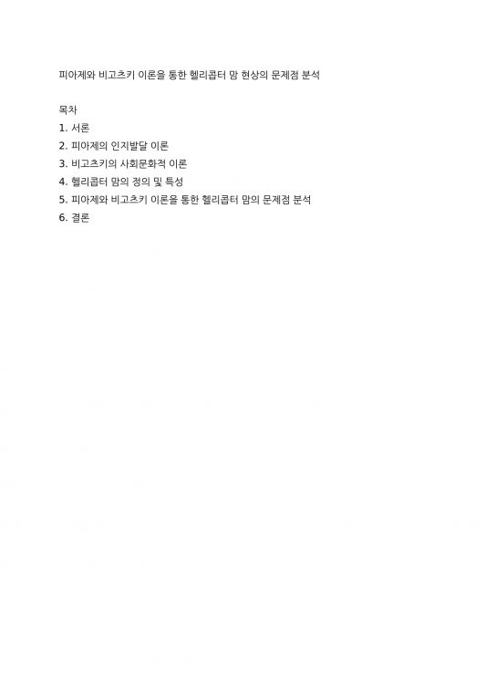 피아제와 비고츠키 이론을 통한 헬리콥터 맘 현상의 문제점 분석