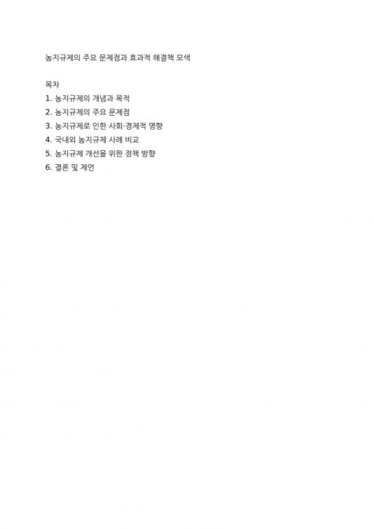 농지규제의 주요 문제점과 효과적 해결책 모색