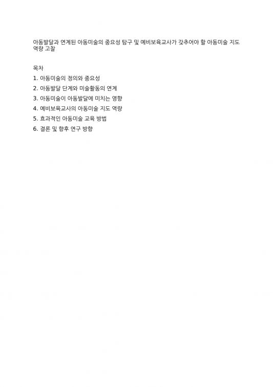 아동발달과 연계된 아동미술의 중요성 탐구 및 예비보육교사가 갖추어야 할 아동미술 지도 역량 고찰
