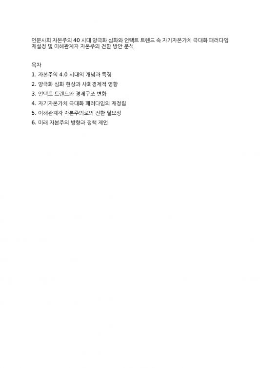 인문사회 자본주의 40 시대 양극화 심화와 언택트 트렌드 속 자기자본가치 극대화 패러다임 재설정 및 이해관계자 자본주의 전환 방안 분석