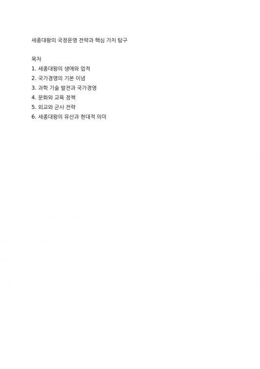 세종대왕의 국정운영 전략과 핵심 가치 탐구