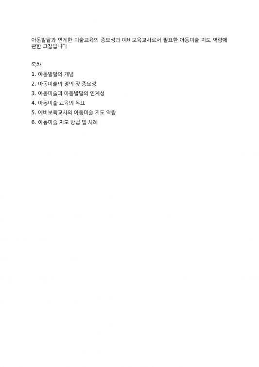 아동발달과 연계한 미술교육의 중요성과 예비보육교사로서 필요한 아동미술 지도 역량에 관한 고찰입니다