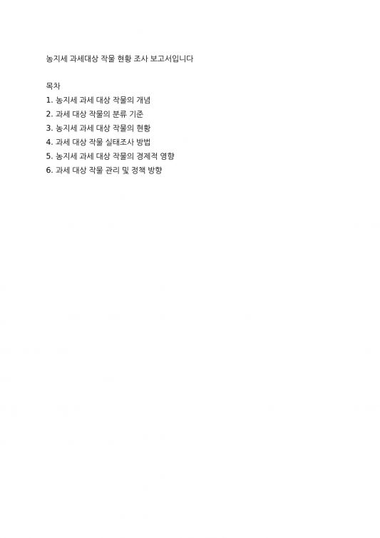 농지세 과세대상 작물 현황 조사 보고서입니다