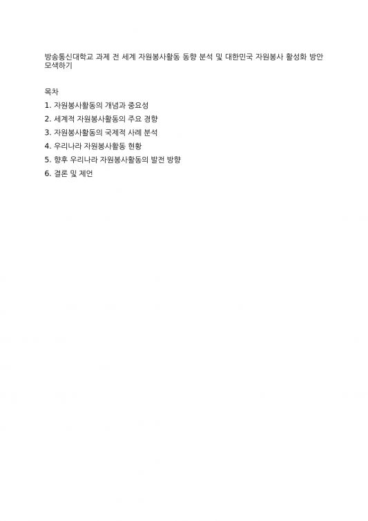 방송통신대학교 과제 전 세계 자원봉사활동 동향 분석 및 대한민국 자원봉사 활성화 방안 모색하기